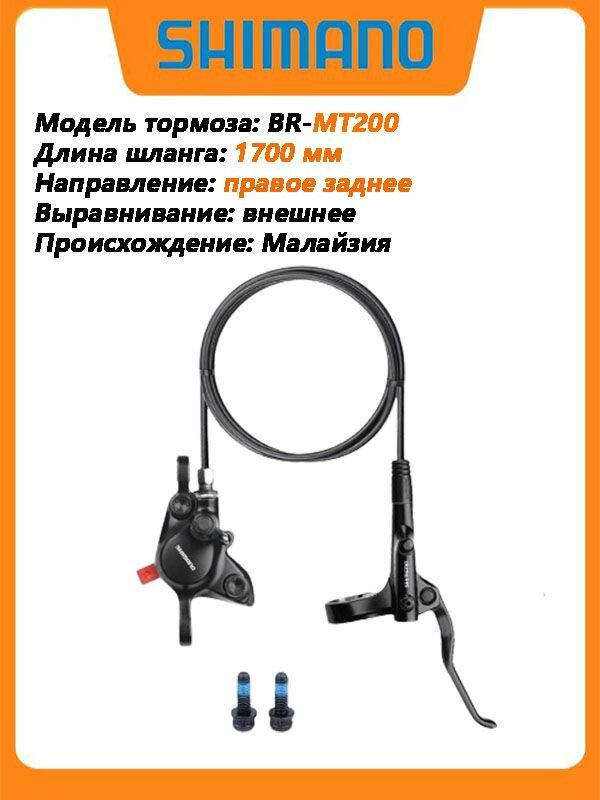 Тормоз дисковый Shimano MT200, задний правый, полимер. колодки, 1700mm(только правый задний одинарный, не двойной) одинарный задний правый полимерные колодки