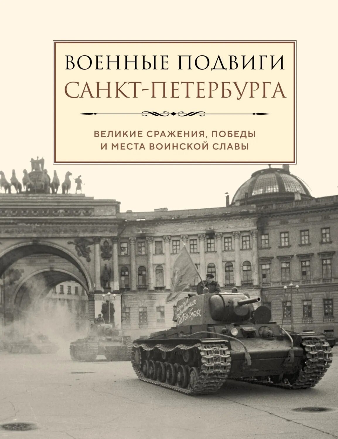 Военные подвиги Санкт-Петербурга [Цифровая книга]