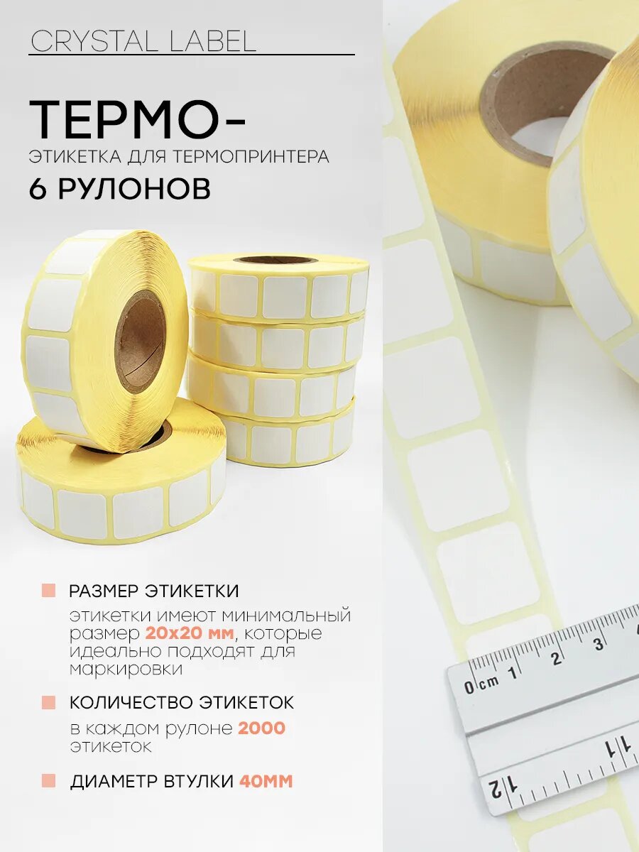Термоэтикетка 20х20 мм (ECO, 2000 э/р, втулка 40мм) 6 роликов