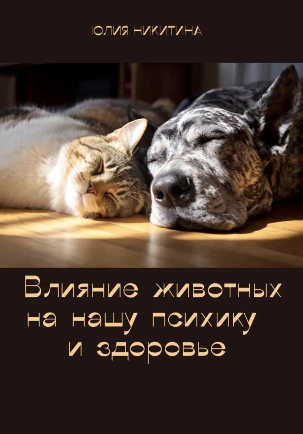 Влияние животных на нашу психику и здоровье [Цифровая книга]