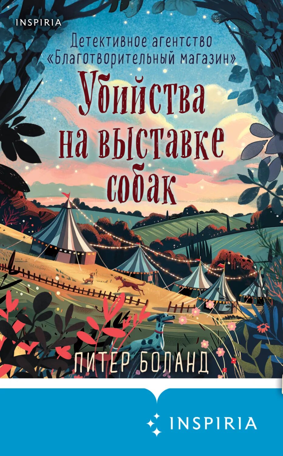 Убийства на выставке собак. Детективное агентство «Благотворительный магазин» [Цифровая книга]