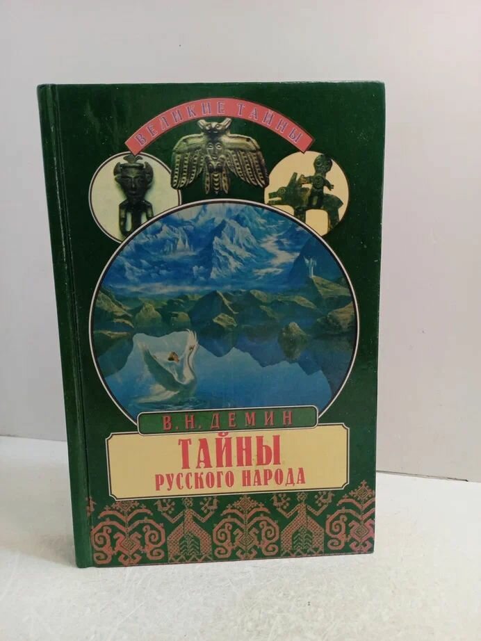 Тайны русского народа. В поисках истоков Руси