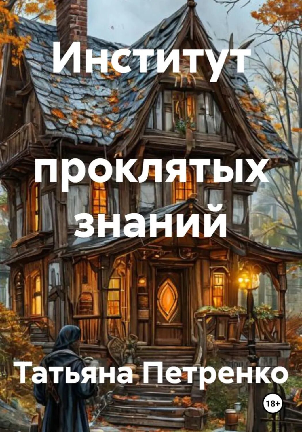 Институт проклятых знаний [Цифровая книга]