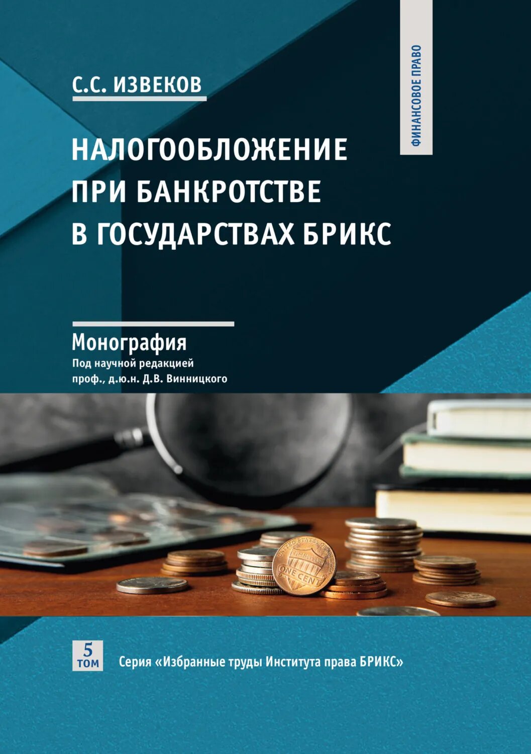 Налогообложение при банкротстве в государствах брикс. Том 5 [Цифровая книга]