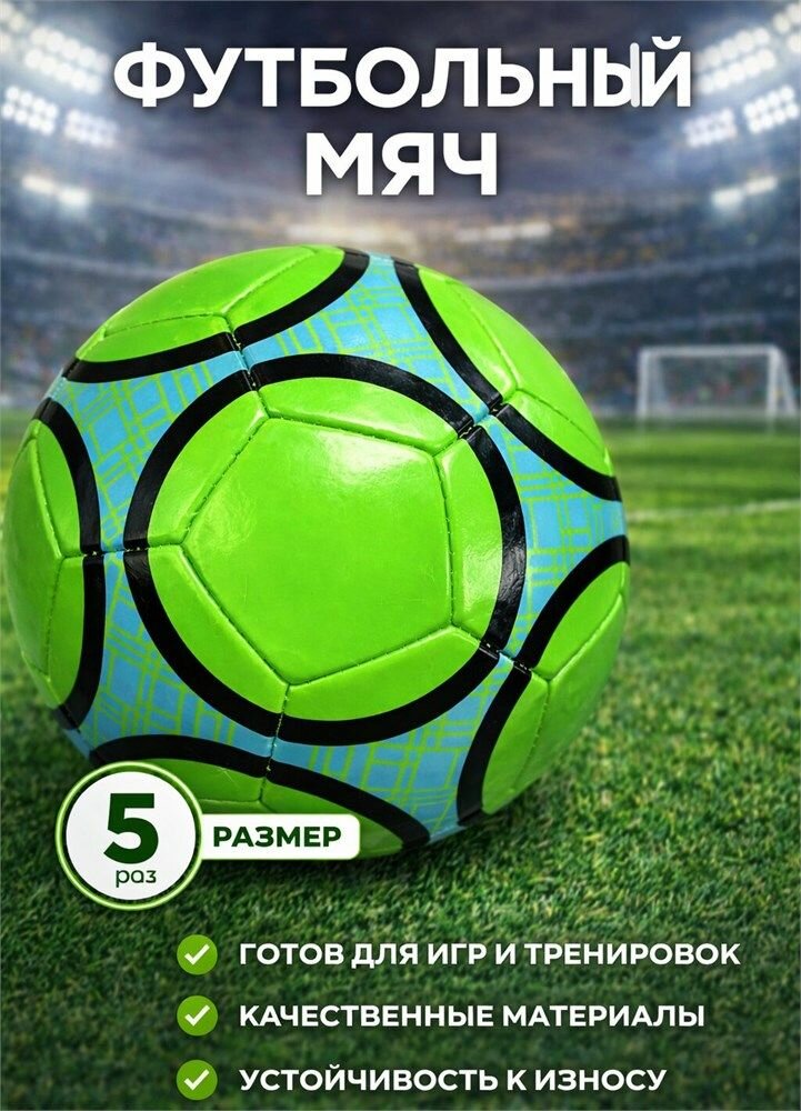 Мяч футбольный, размер 5, 280гр, зеленый