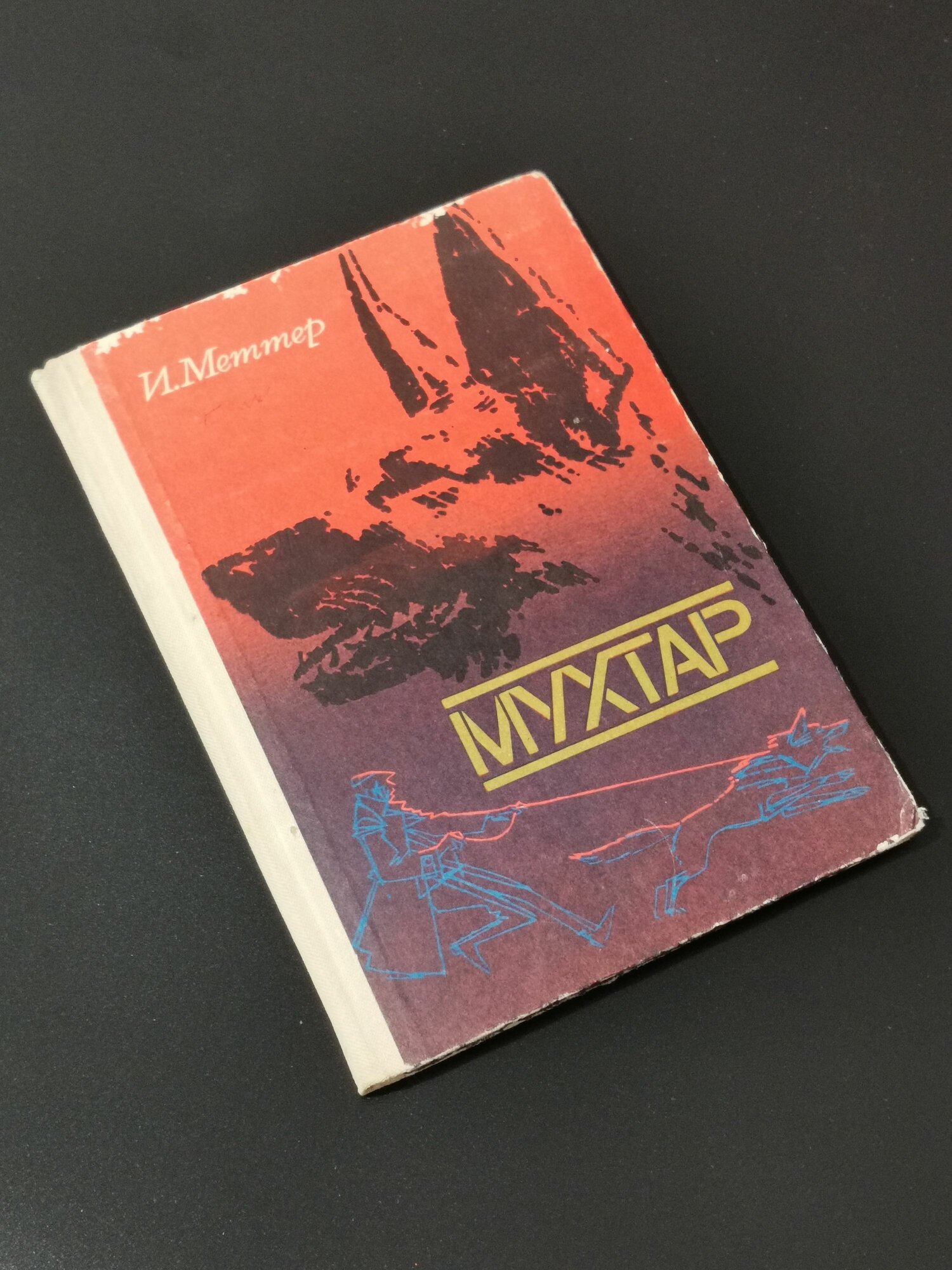 Меттер И. М. Мухтар, 1982, Детская литература, твердый переплет — фото 1