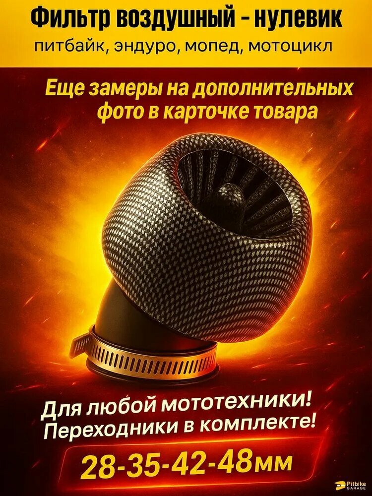 Фильтр воздушный нулевого сопротивления с изгибом (d 25-38-42-48mm) для мопеда скутера питбайка цвета Карбон