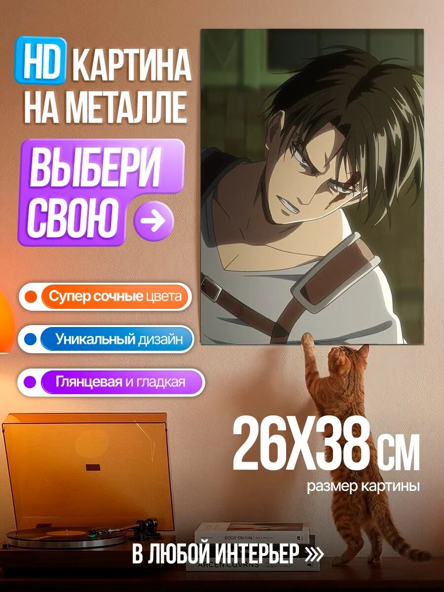Картина на HD металле Леви Аккерман Атака Титанов