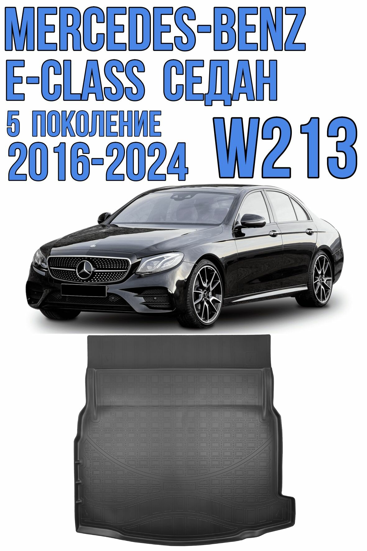 Коврик в багажник Mercedes-Benz E-Class W213 седан 2016-2024 / Багажник Мерседес е213 e200 е200