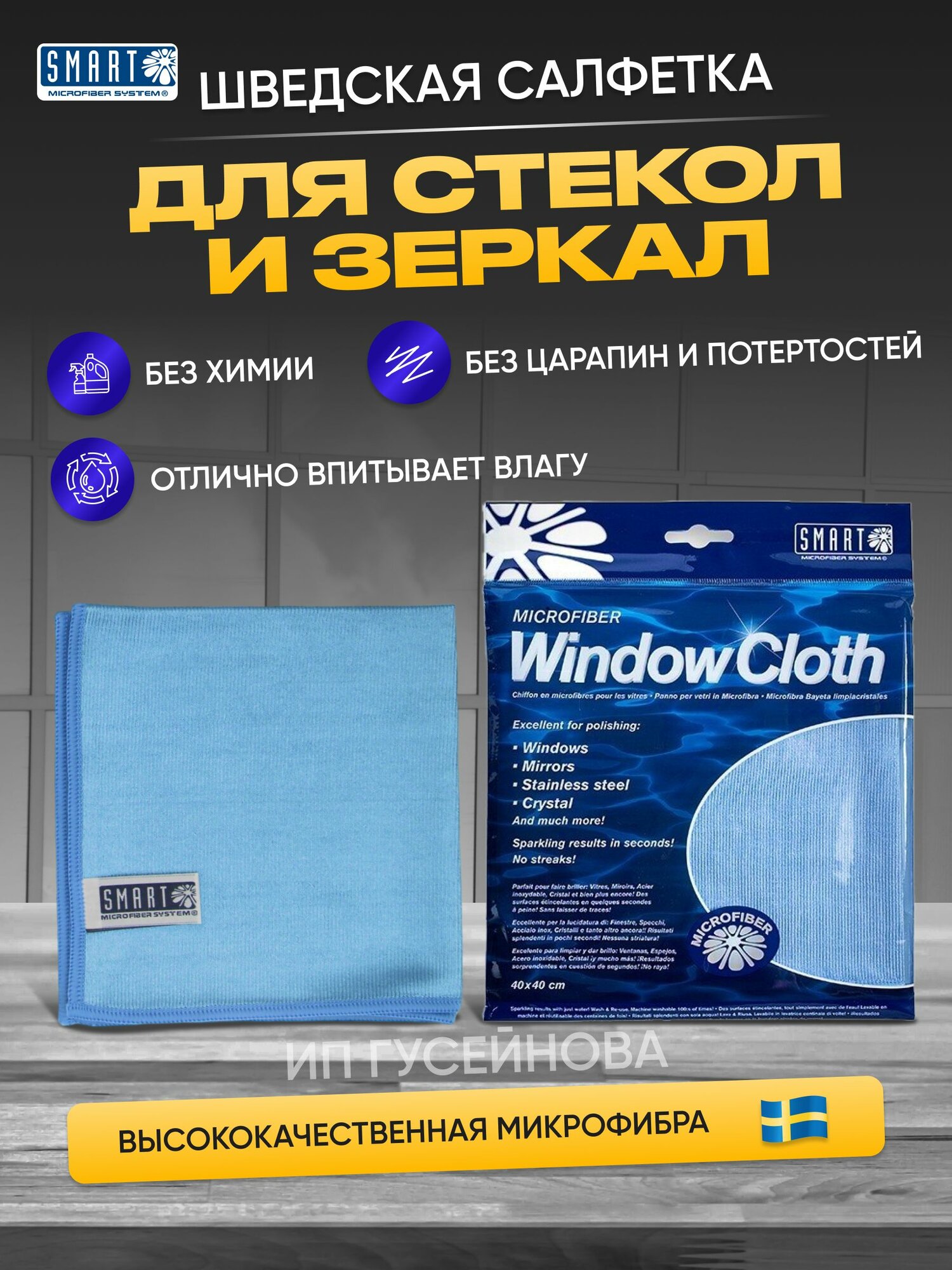 SMART Салфетка / Тряпка для стекол и зеркал 40*40см