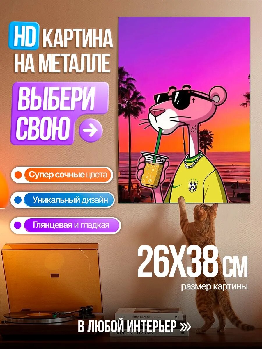 Картина на HD металле Розовая пантера на пляже