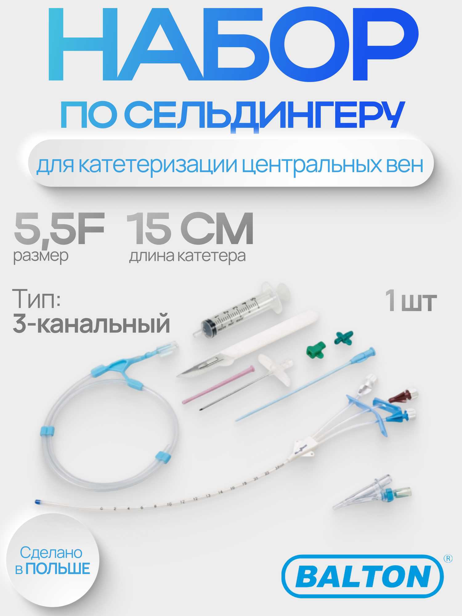 Набор для катетеризации центральных вен (по Сельдингеру) трехканальный, 5,5F, Balton