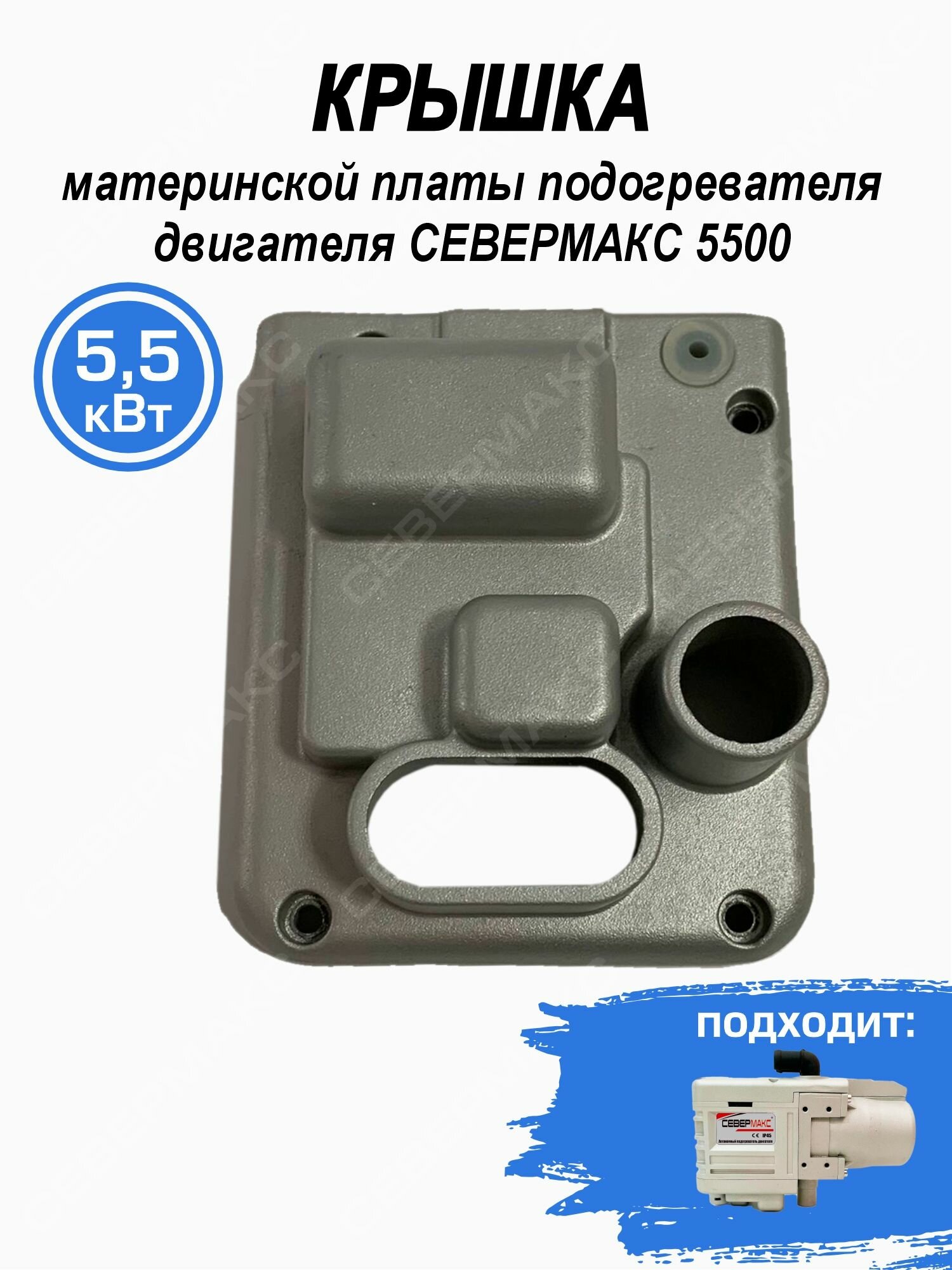 Крышка материнской платы подогревателя двигателя 5,5
