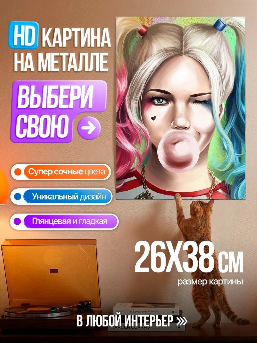 Картина на HD металле Харли Квинн с жвачкой