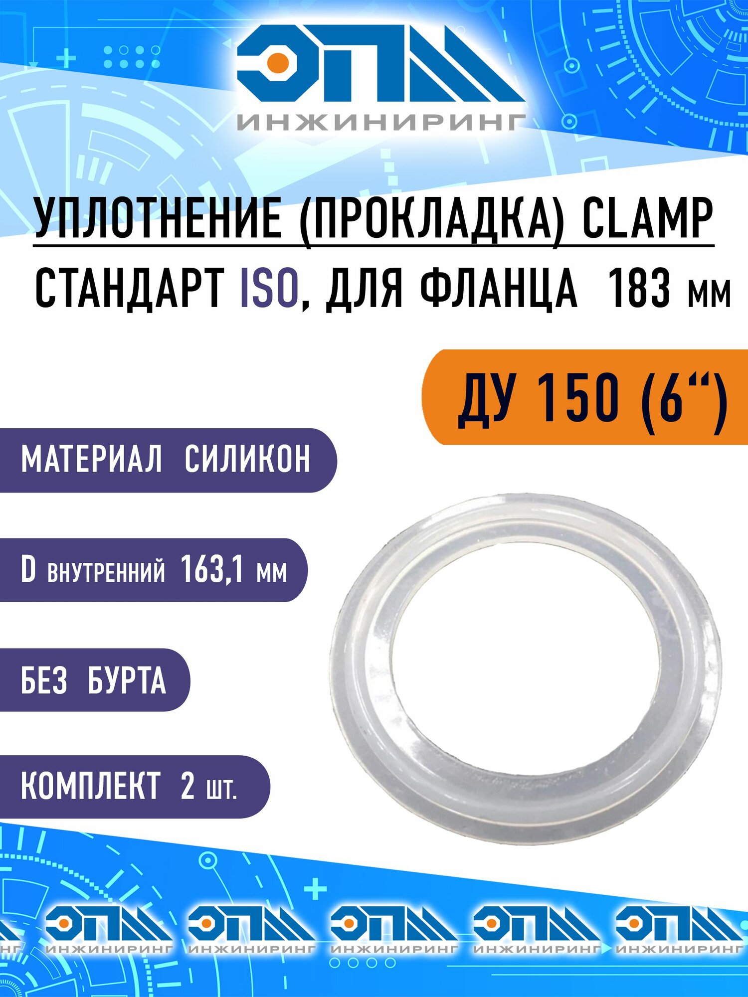Уплотнение (прокладка) CLAMP Ду 150 (6"), SILICONE, стандарт ISO, для фланца CLAMP 183 мм, без бурта, 2 штуки в упаковке, силикон