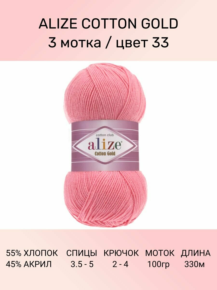 Пряжа ALIZE Cotton Gold: 33 (светло-розовый), 3 шт 330 м 100 г, 55% хлопок 45% акрил