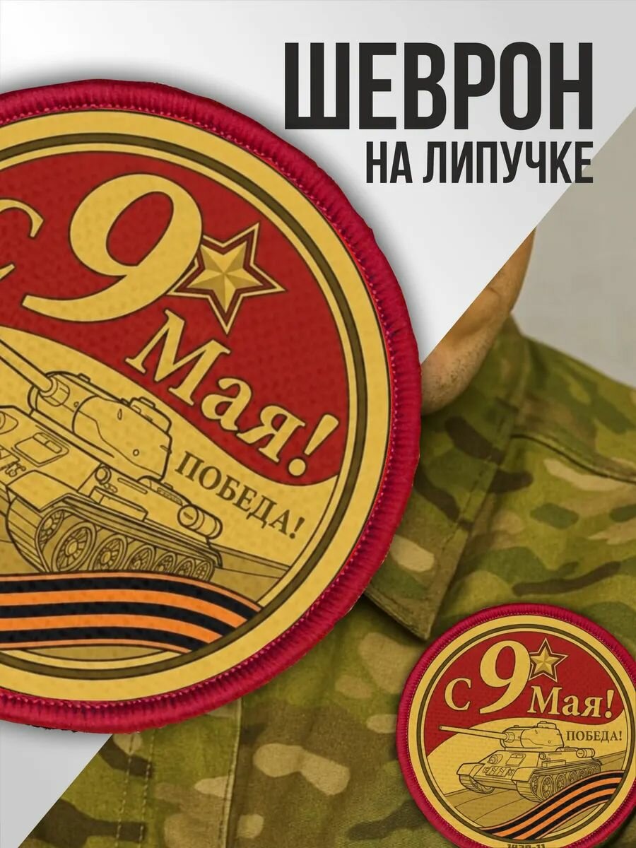 Шеврон на липучке 9 мая