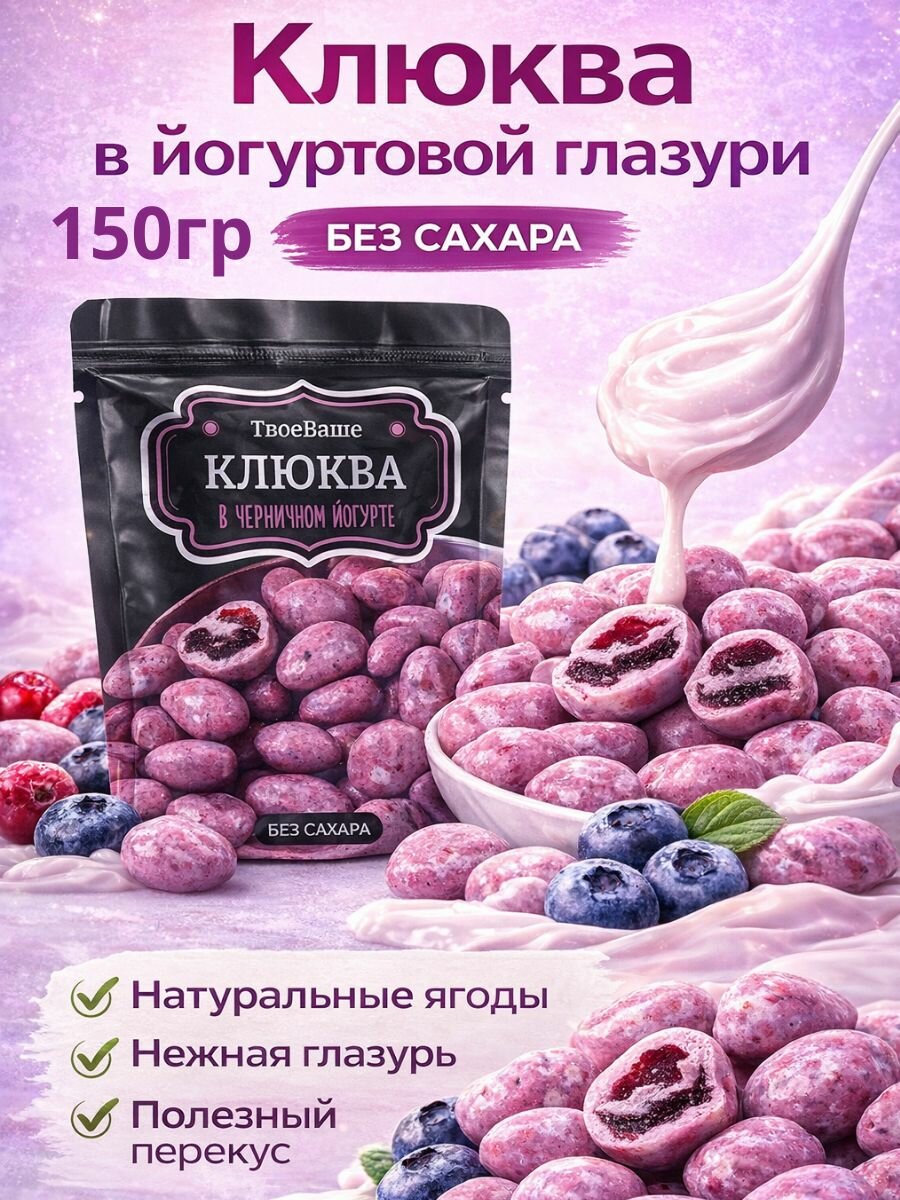 Клюква в йогуртовой глазури без сахара с черникой, ПП сладость, полезный перекус, натуральные ягоды ягодное лакомство полезный десерт