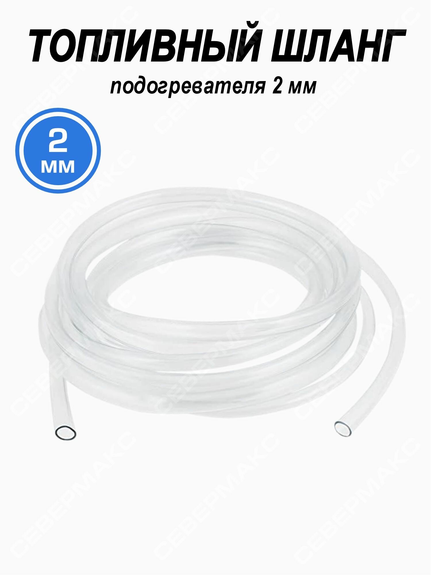 Топливный шланг подогревателя 0,2мм