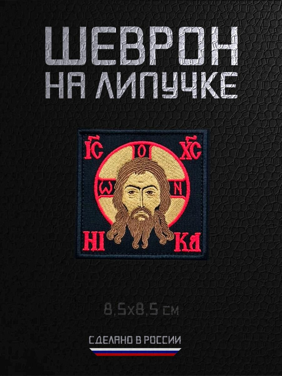 Шеврон православный нашивка Икона Спас Нерукотворный