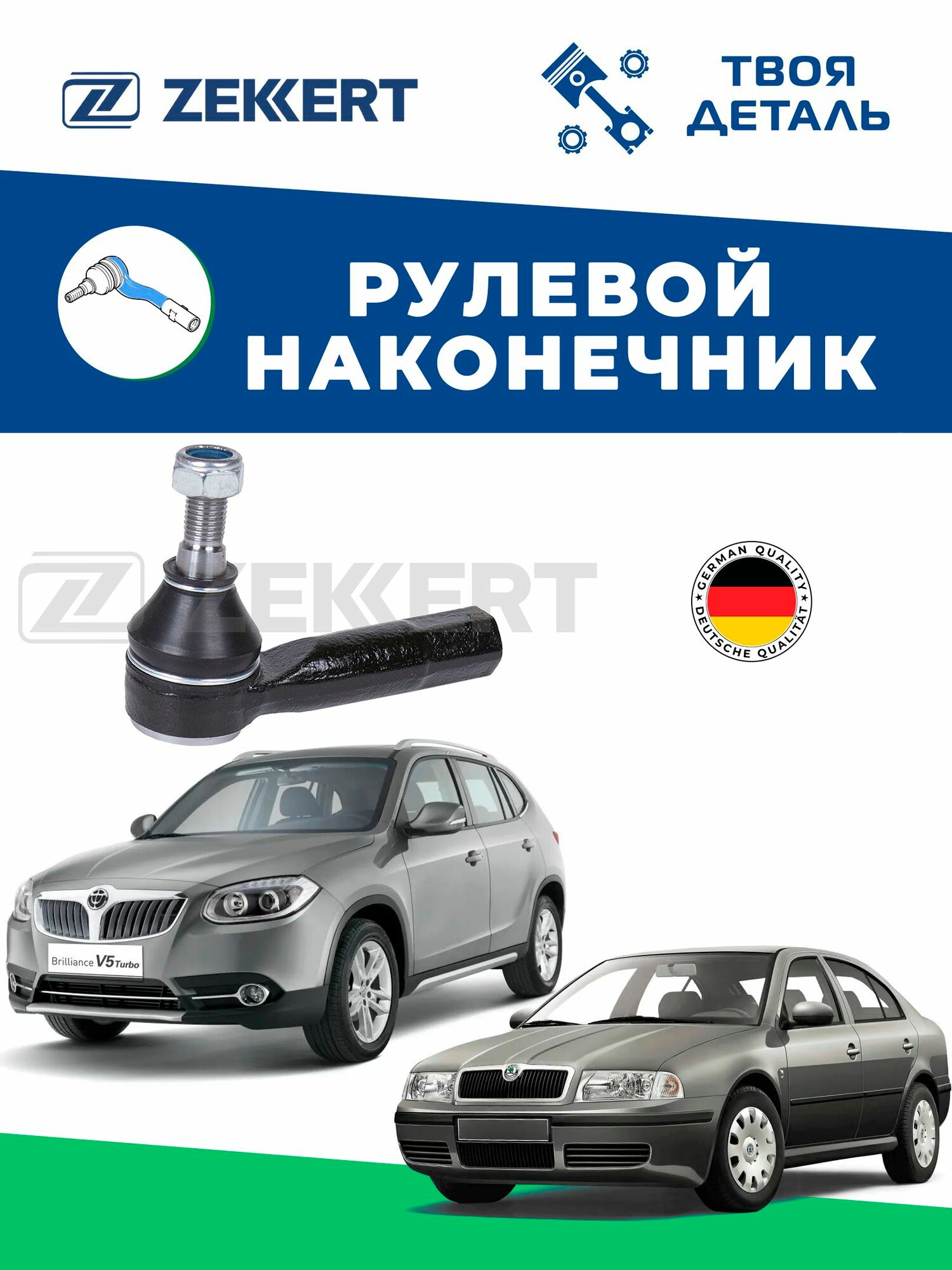 Наконечник рулевой левый на Skoda Octavia A3/A4 см по vin/BRILLIANCE V5