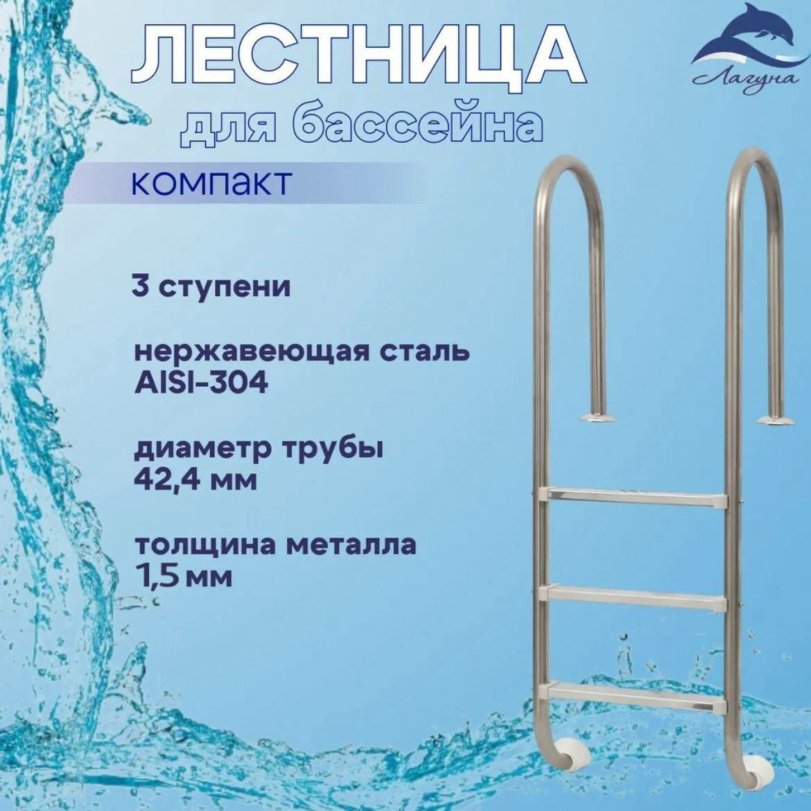 Лестница Лагуна Эконом Компакт 3 ступени для бассейна односторонняя AISI-304