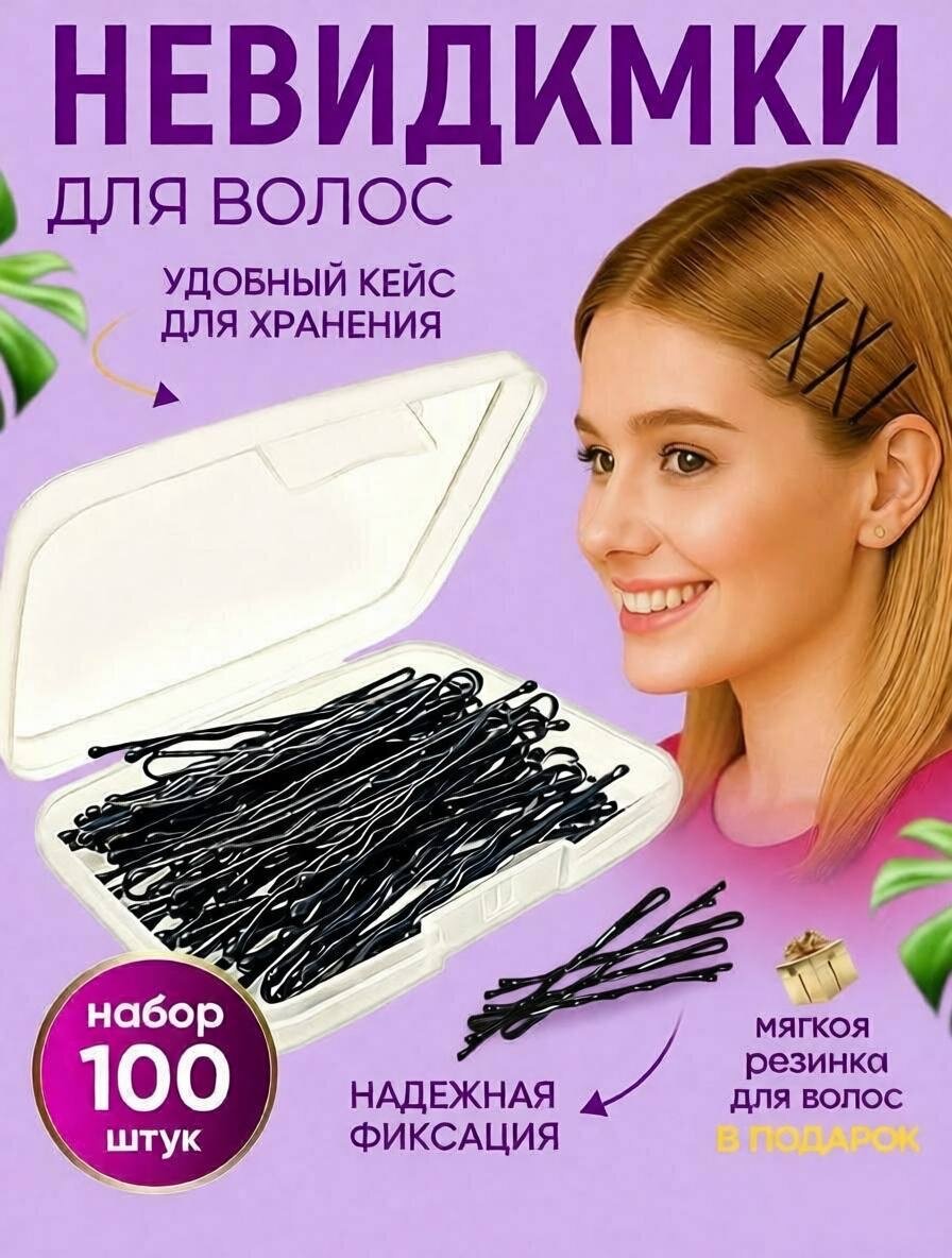 Невидимки для волос металлические 100 штук, черные, волнистые