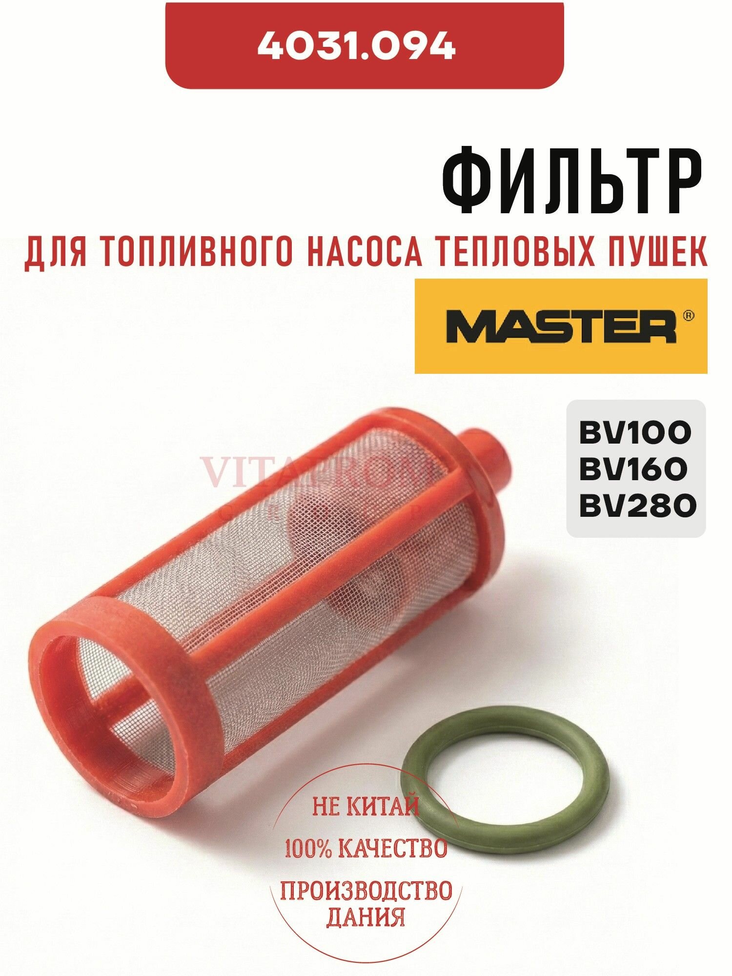 Фильтр топливного насоса BFP Master 4031.094 для тепловых пушек BV100, BV160, BV280