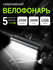 Фонарь для велосипеда