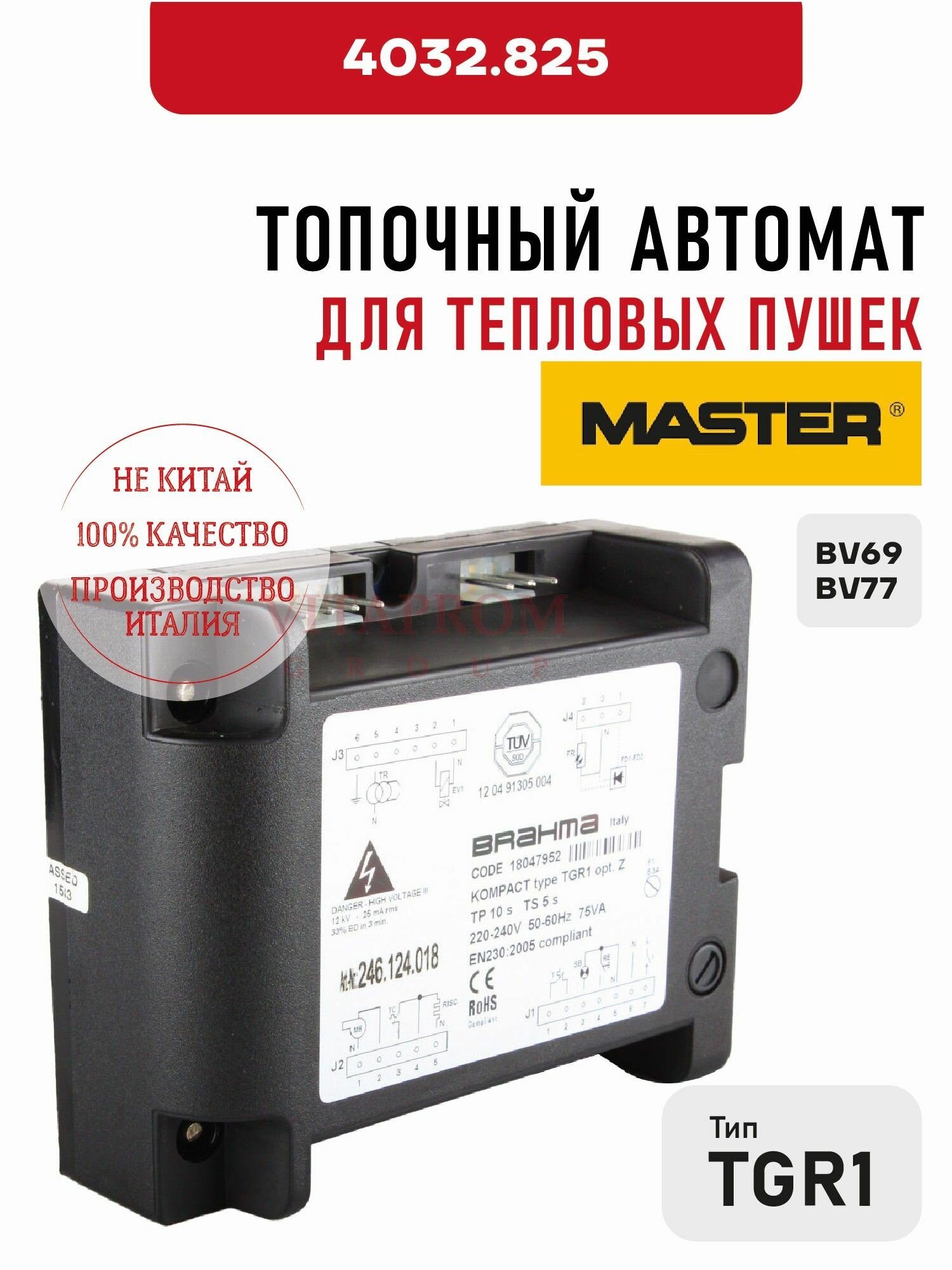 Топочной автомат TGR1 Master 4032.825 для тепловых пушек BV69, BV77