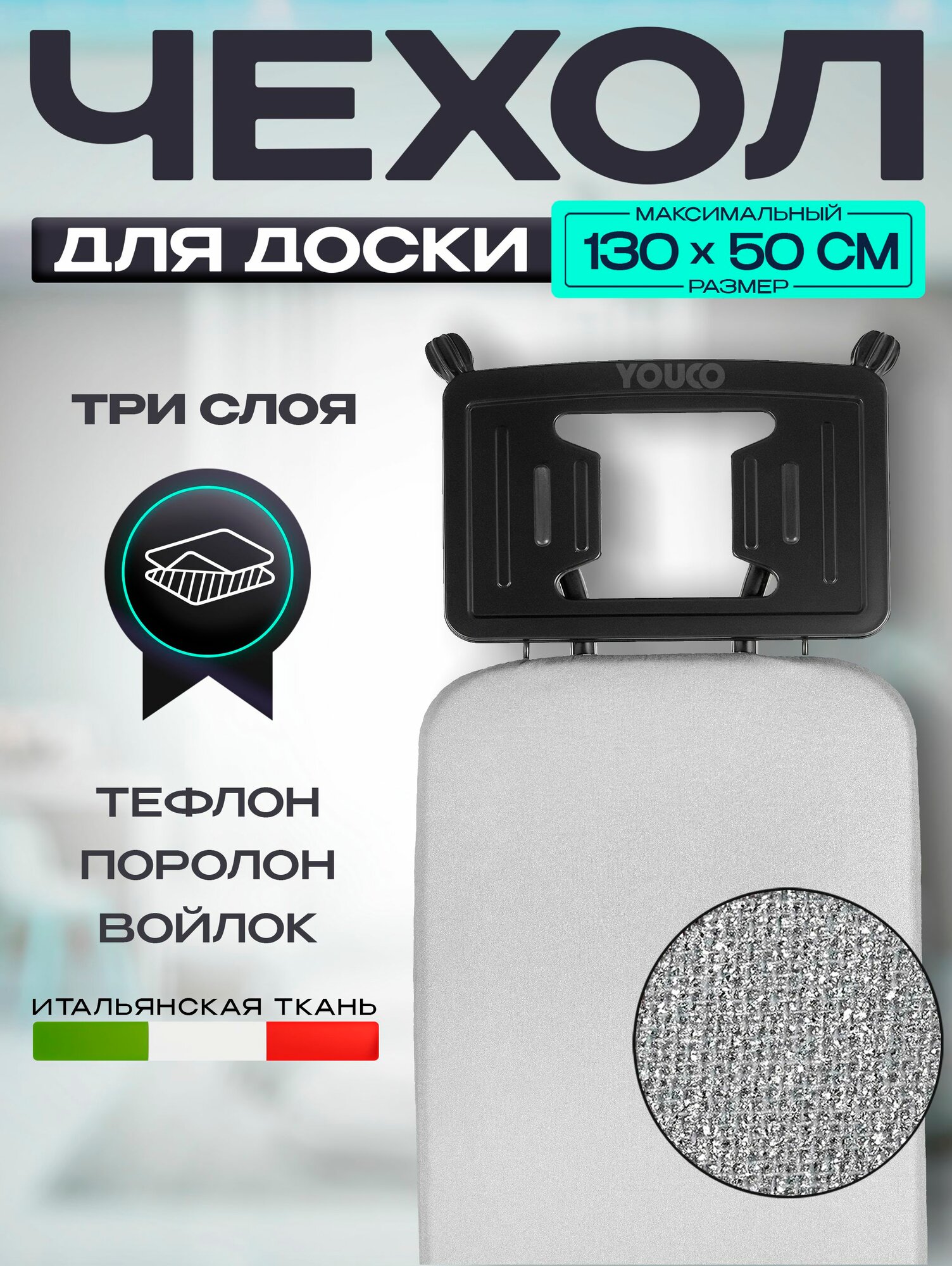 Чехол для гладильной доски 130х50 см, тефлоновый с подкладкой из поролона и войлока
