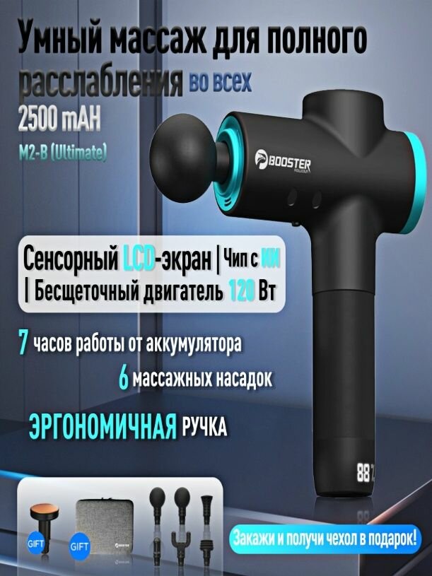 BOOSTER M2 Перкуссионный массажёр для тела / Массажный пистолет для ног, шеи и плеч / емкость 2500 мАч