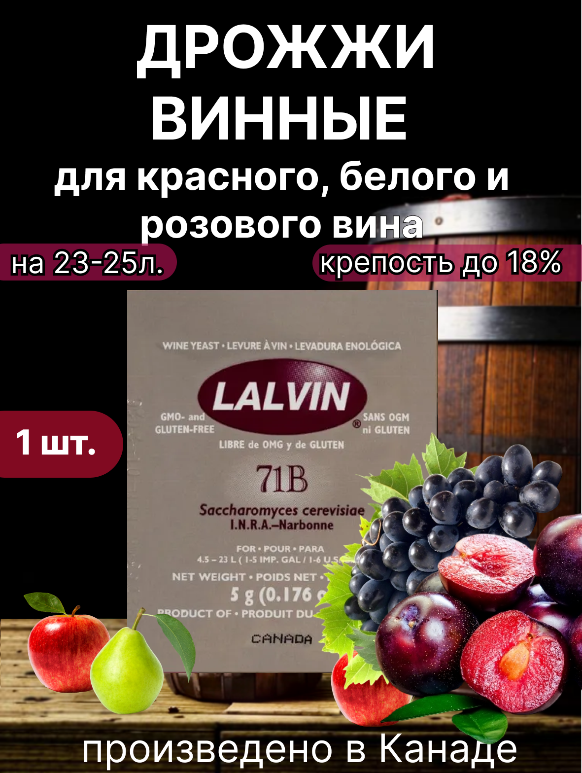 Винные дрожжи Lalvin 71B (1 шт.) 5гр на 23 литра, для вина из вишни, смородины, сливы, груши Канада