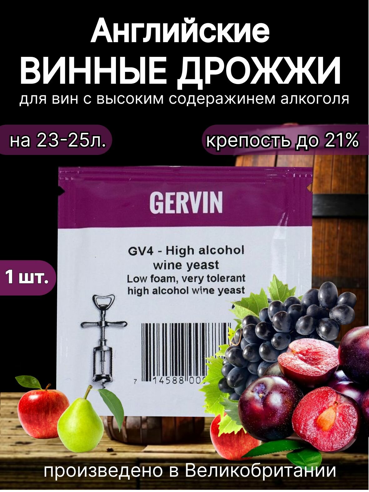 Винные дрожжи Gervin GV4", 5г с высоким содержанием алкоголя 1шт