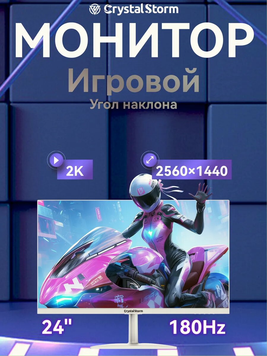 Монитор CrystalStorm, диагональ 24", 2560 x 1440 пикселей, 180Гц, матовый, белый