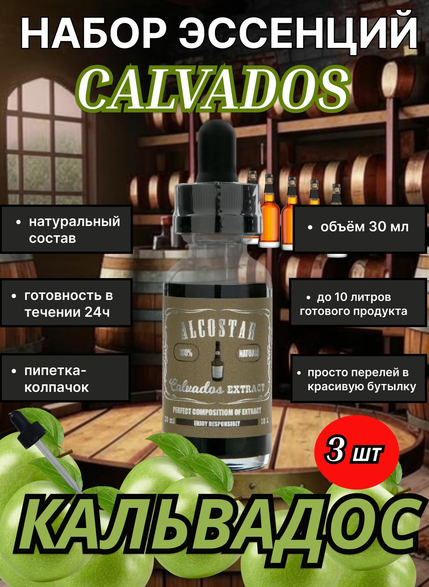 Эссенция Alcostar "Calvados", 3 флакона по 30 мл, для приготовления Кальвадоса 3шт