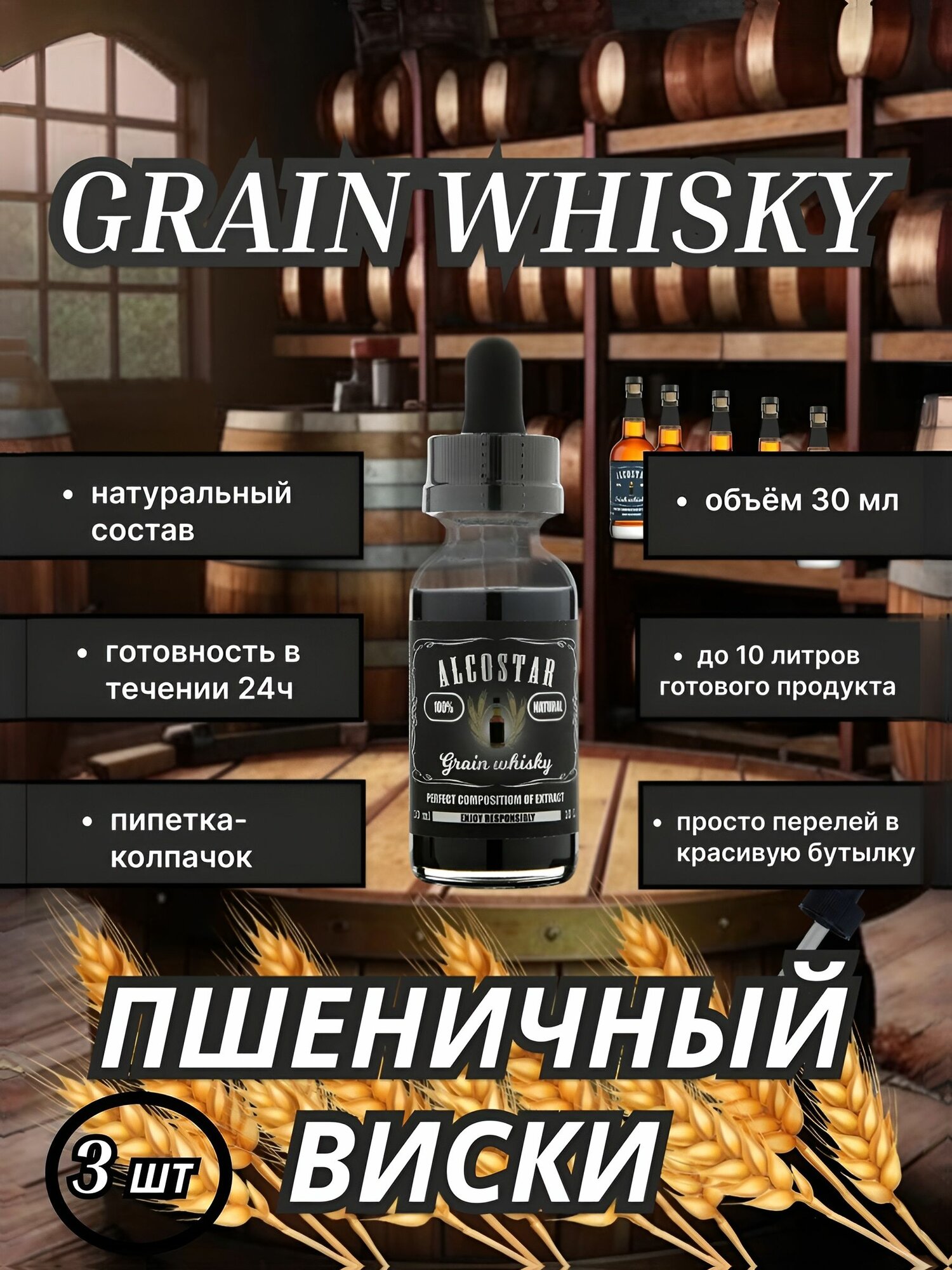 Набор Эссенций Alcostar Grain whisky Пшеничный виски 30мл (3шт)
