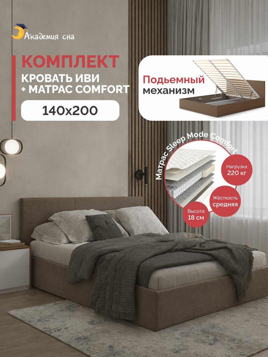 Кровать с матрасом 140х200 полутороспальная с подъемным механизмом Академия сна Иви Тк. Dumont 08
