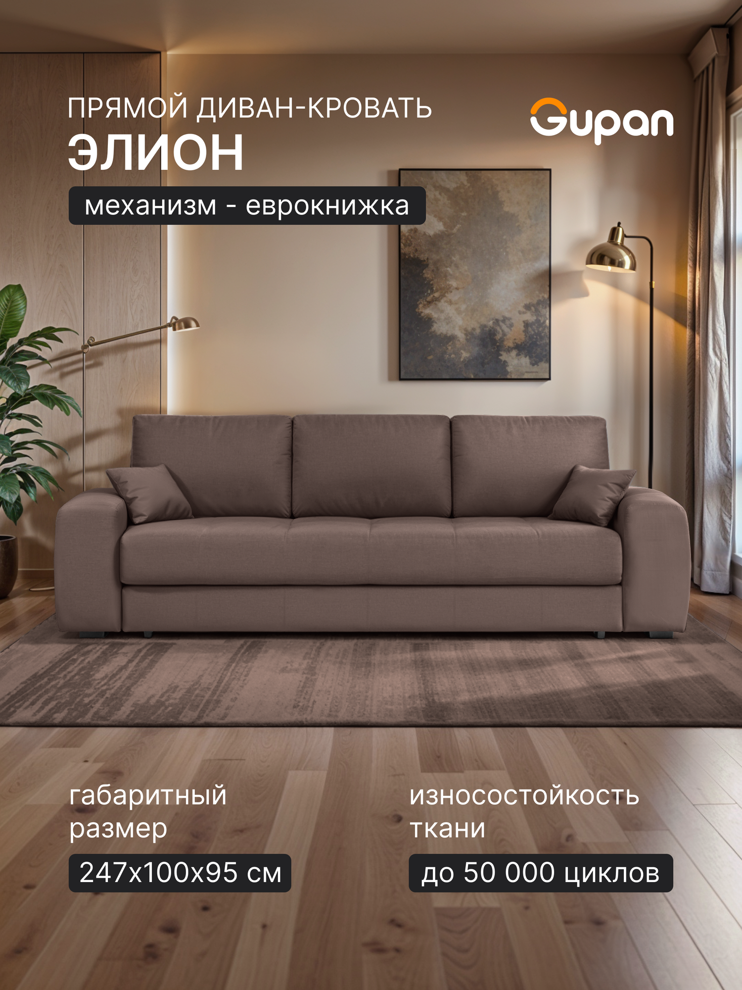 Диван кровать Gupan Элион / Коста Велюр Амиго Шоколадный, раскладной, механизм еврокнижка, беспружинный, с ящиком