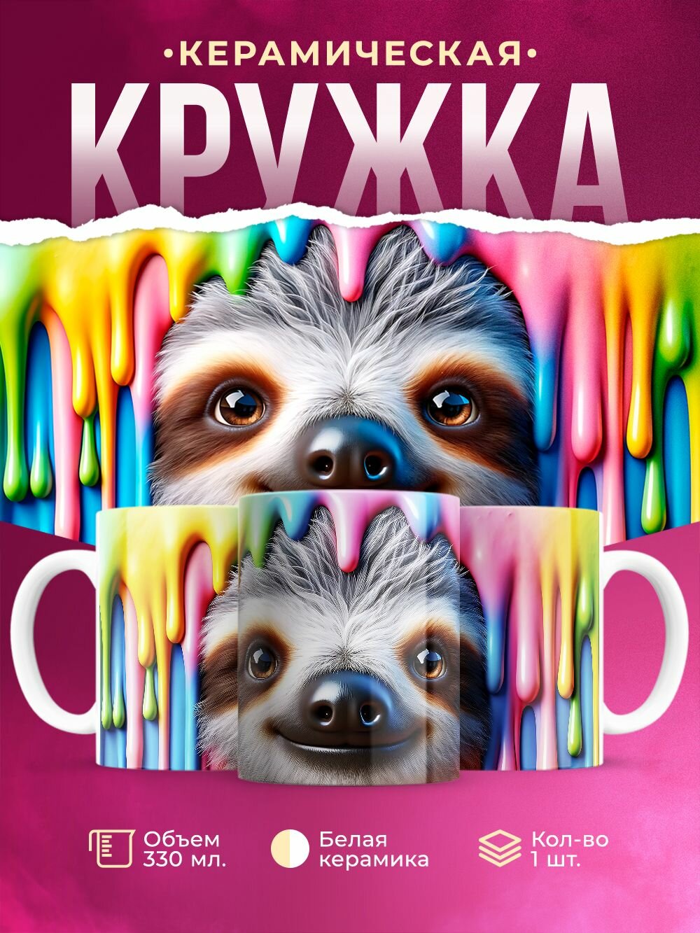 Кружка керамическая "Животные в красках. Ленивец", 330 мл, 1 штука.