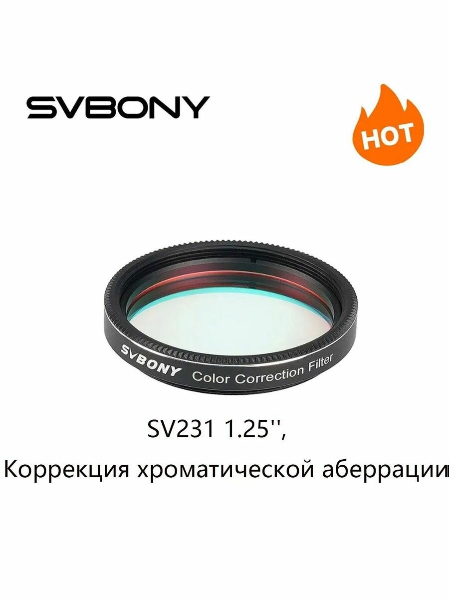 SVBONY SV231 фильтр для телескопа 1,25"