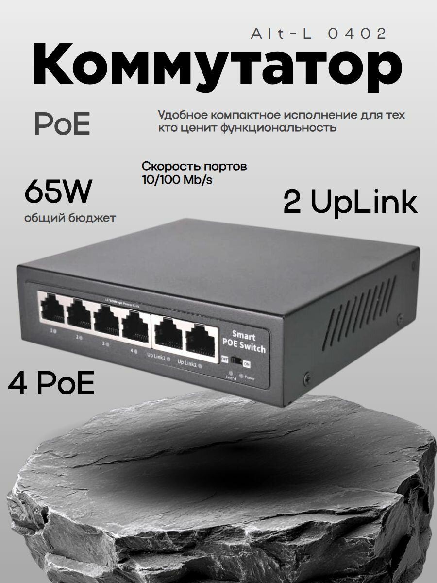 Коммутатор PoE, 6 портов (4 PoE, 2 UpLink) для IP-систем, черный, 100Мбит/с