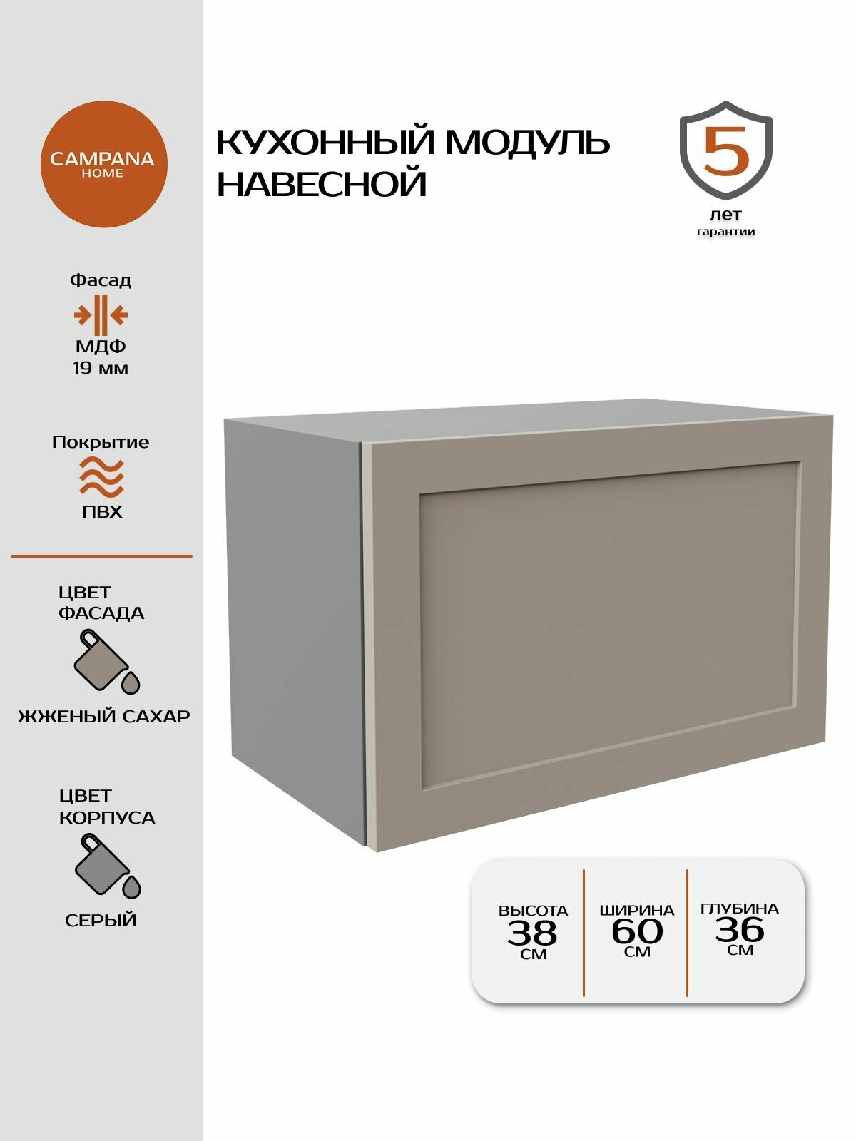 Кухонный навесной шкаф-модуль, Жженый сахар Спесо, 60х38х36 см, корпус ДСП / фасад МДФ для кухни Campana home