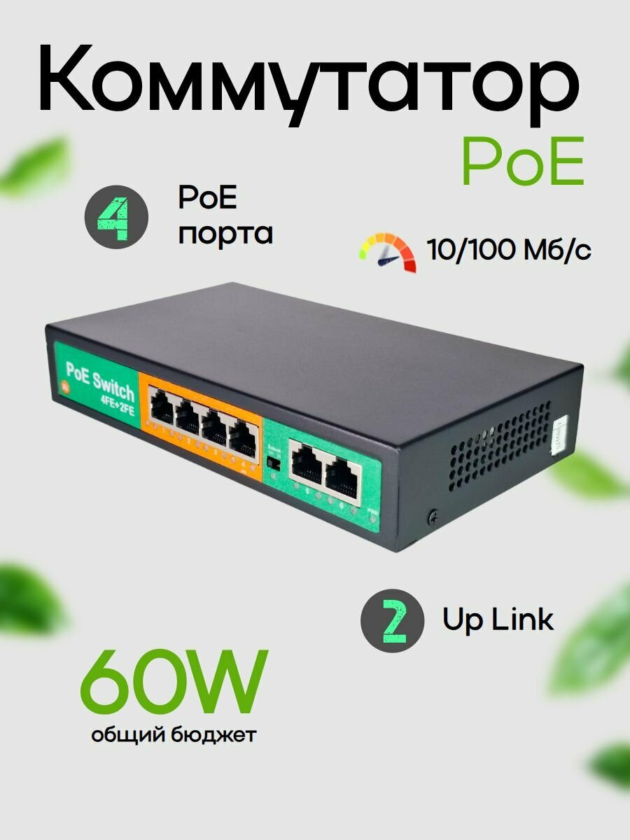 PoE коммутатор 4 PoE, 2 Uplink, 60W, свич 10/100 Мбит/с