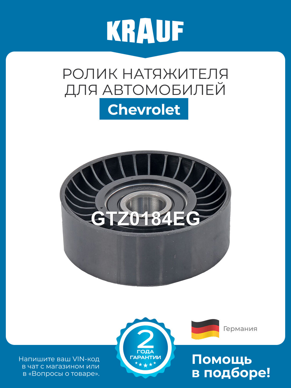 Ролик натяжителя GTZ0184EG для Chevrolet Cruze Lacetti Nexia