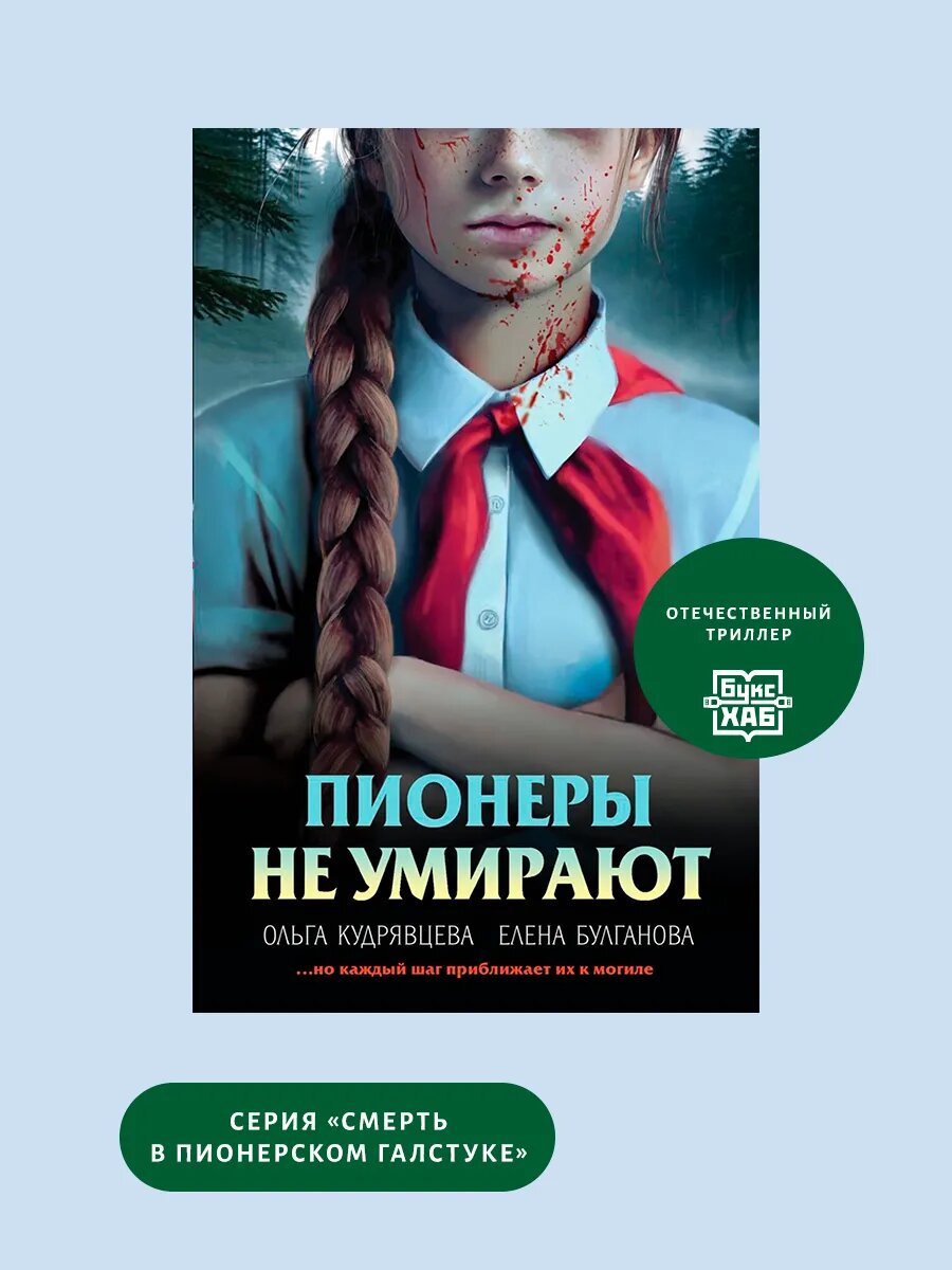 Пионеры не умирают