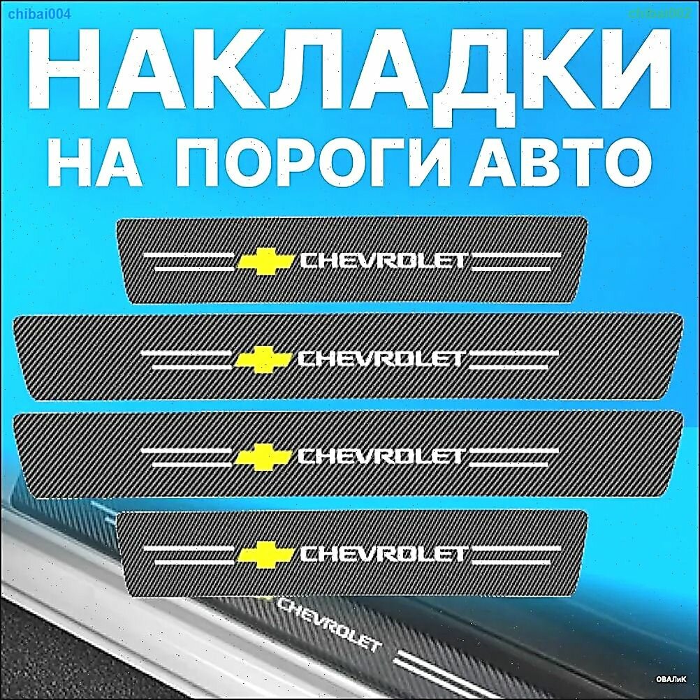 Накладка на автомобиль на пороги, 4 шт.