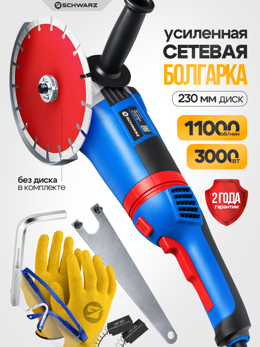 УШМ SCHWARZ-AG-230, 3000 Вт, антивибрационная система, трехпозиционная рукоятка