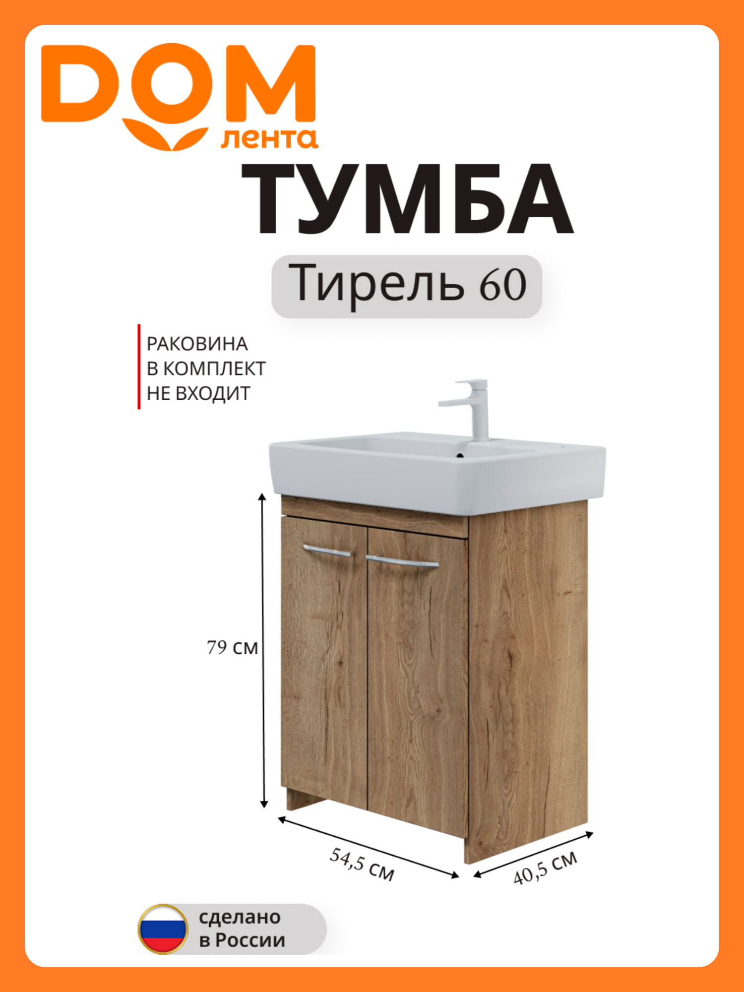 Тумба под раковину Тирель напольная 79x54,5 см дуб коричневый
