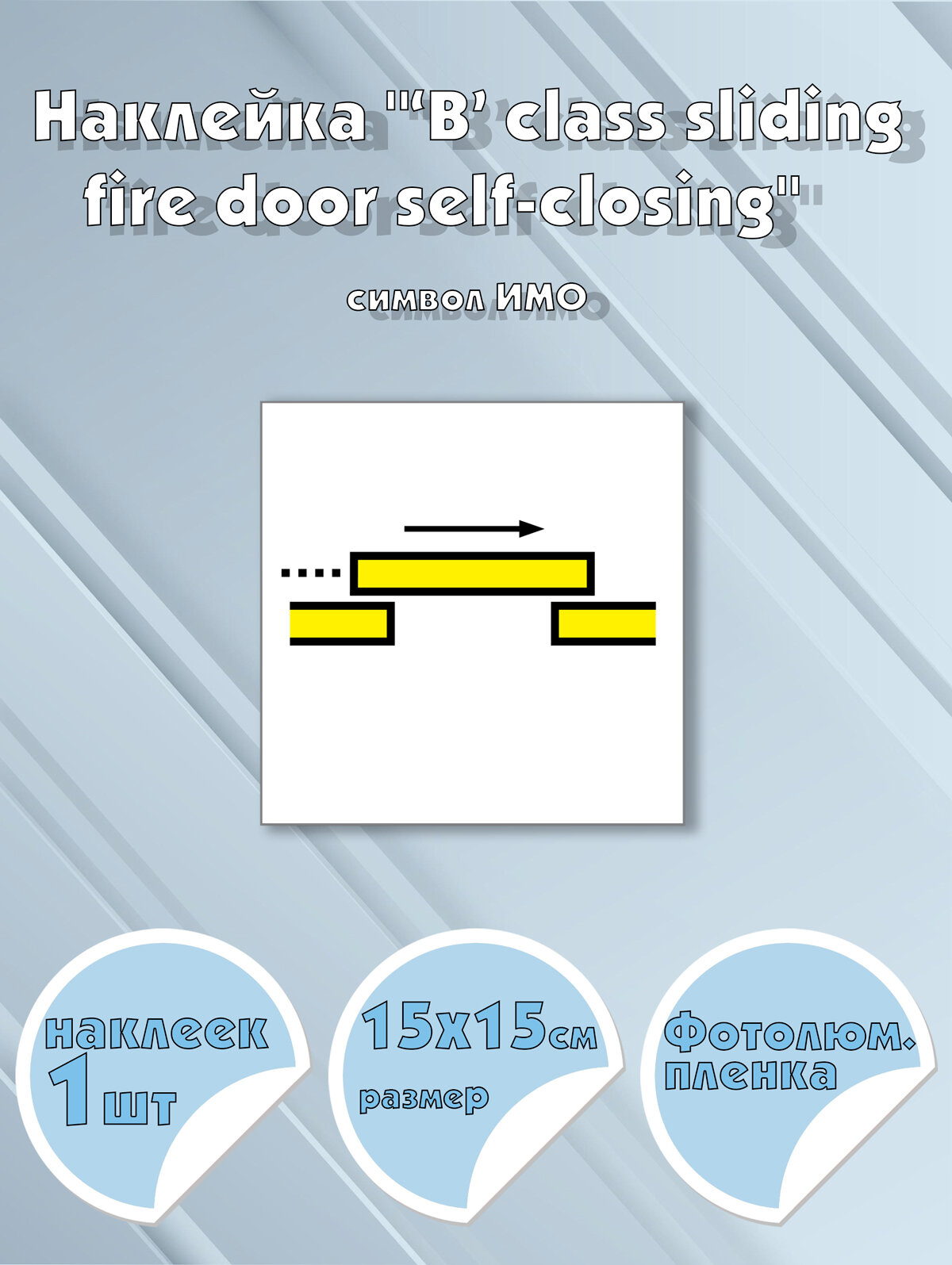 Наклейка "‘B’ class sliding fire door self-closing", символ ИМО на самоклеящейся фотолюминесцентной пленке,15х15 см
